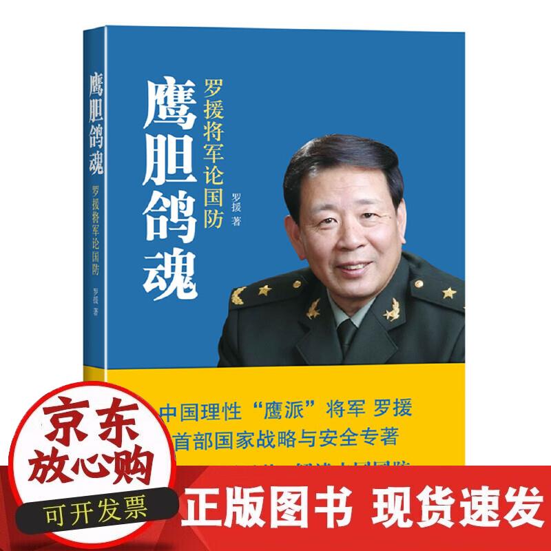 【直发】鹰胆鸽魂：罗援将军论国防