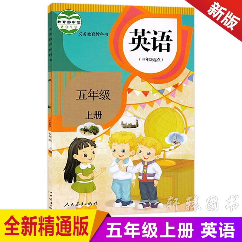 【天津通用】精通版小学五年级上册英语书人教精通版五年级上册英语书课本教材五年级上册英语人教精通版三年级起点英语5年级上册