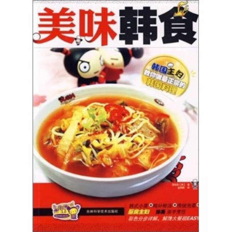 【书】美味韩食 教你做正宗的韩国料理