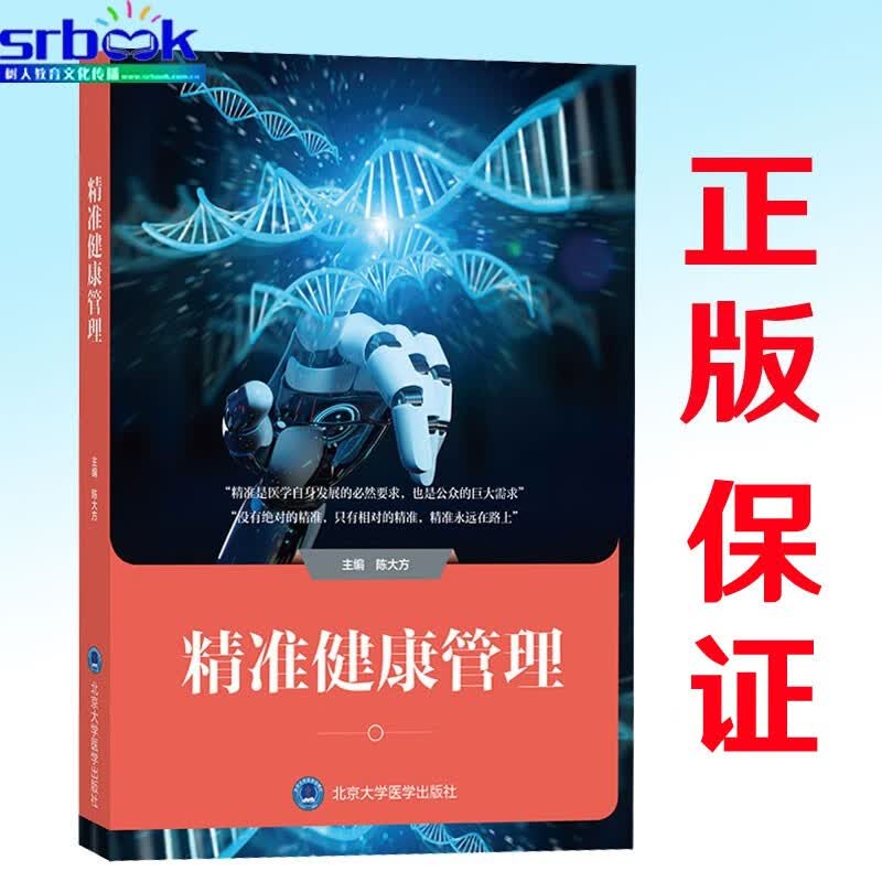现货 精准健康管理 建立在对健康和疾病机制深刻理解的基础上 提出构建健康管理新理念 陈大方主编