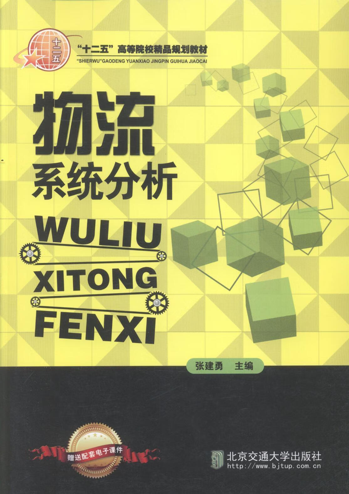 物流系统分析张建勇北京交通大学出版社9787512116542 运动/健身书籍