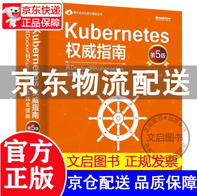 Kubernetes指南：从Docker到Kubernetes实践全接触（第5版）(博文视点出品) 红色