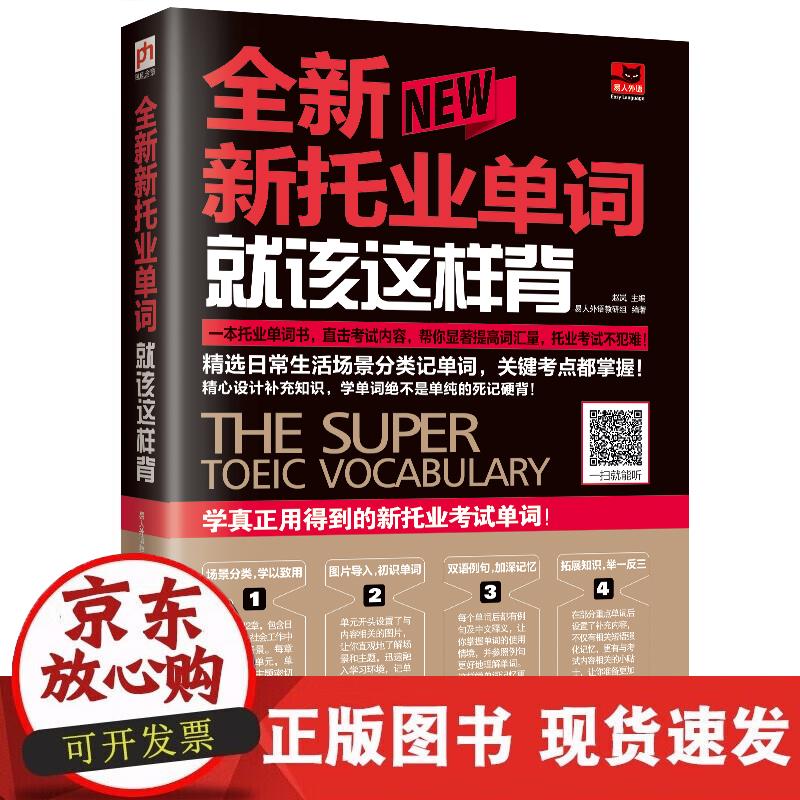 【现货】全新新托业单词就该这样背