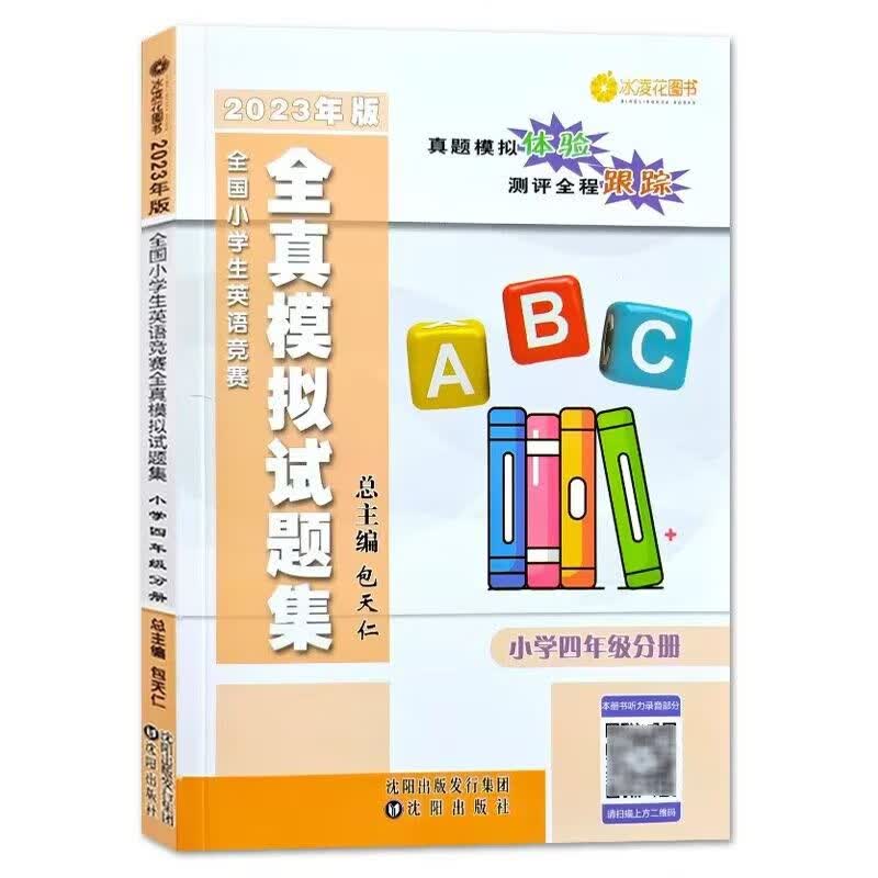2023年版全国奥林匹克全真模拟试题集低年级456年级 全真模拟试题集 四年级