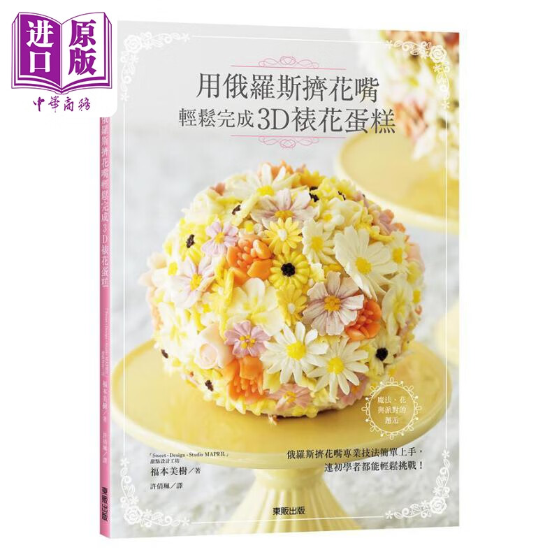 用俄罗斯挤花嘴轻松完成3D裱花蛋糕 港台原版 福本美树 台湾东贩