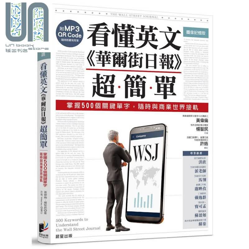 看懂英文《华尔街日报》超简单：掌握500个关键单字，随时与商业世界接轨 港台原版 黄伟伦 晨星出版