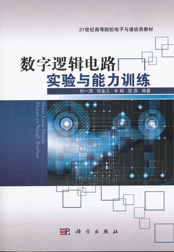 数字逻辑电路实验与能力训练9787030325730科学出版社