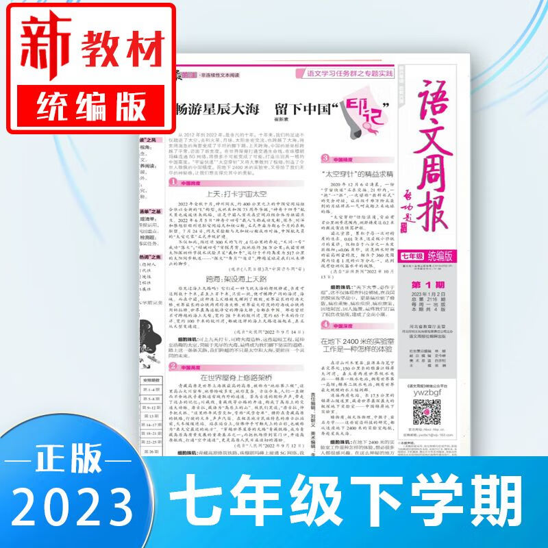 语文周报七年级下册初中人教统编版学习辅导报纸2023年初一下学期