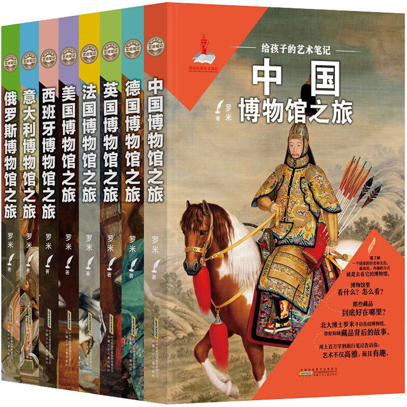 给孩子的艺术笔记 世界博物馆之旅 全套8册
