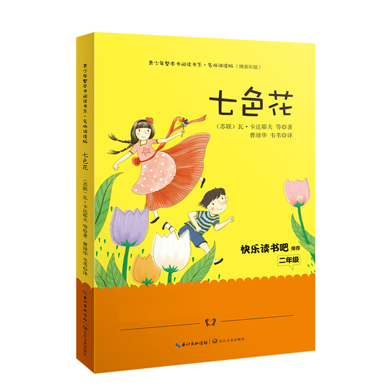 七色花 二年级下册小学语文教科书“快乐读书吧”阅读