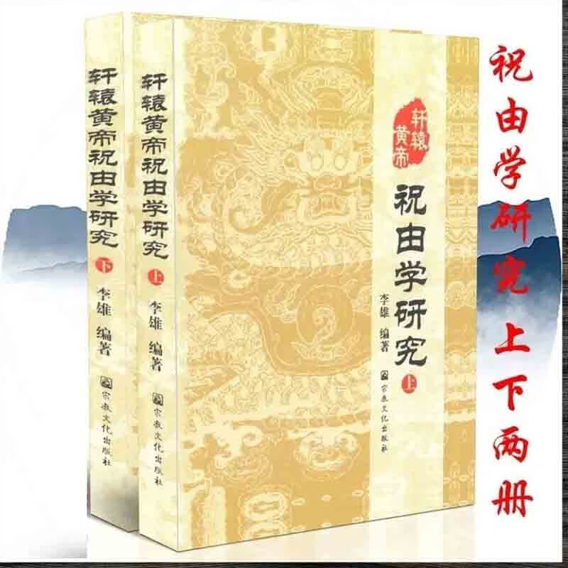 轩辕黄帝祝由学研究 上下册 祝由十三科李雄 编著 祝由学研究 上下册