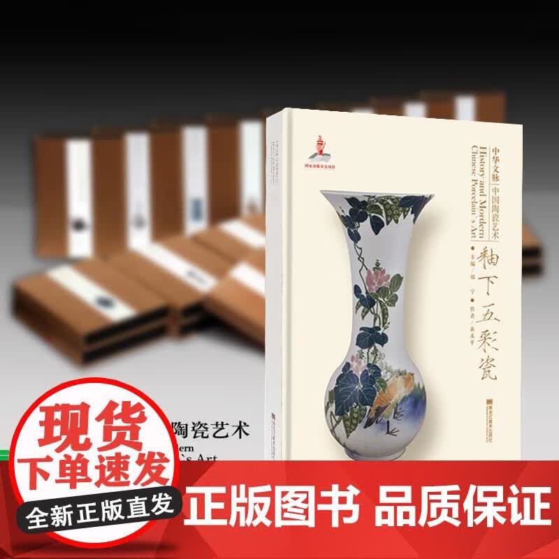 中华文脉中国陶瓷艺术釉下五彩瓷 黄永平 9787531838968 黑龙江美术出版社