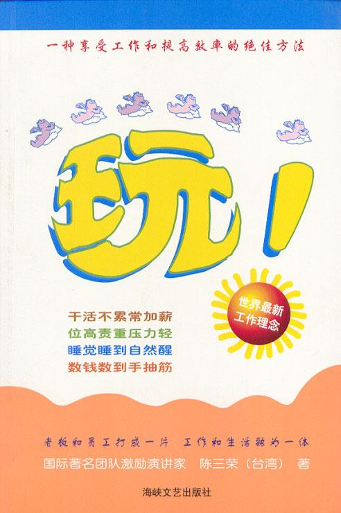 玩 （台湾）陈三荣 著