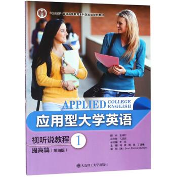 应用型大学英语视听说教程【好书，下单速发】