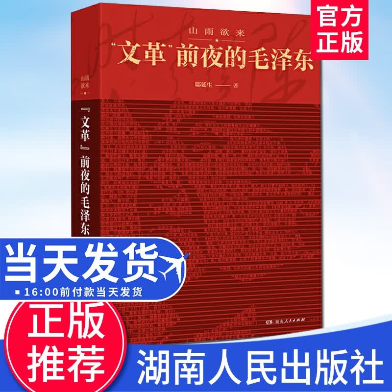 山雨欲来 “文革”前夜的毛泽东 湖南人民出版社 震撼披露“文革”前夜惊心动魄、尖锐复杂的高层关系