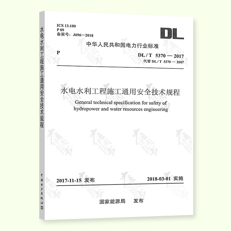 DL/T 5370-2017 水电水利工程施工通用安全技术规程（代替DL/T 5370—2007）