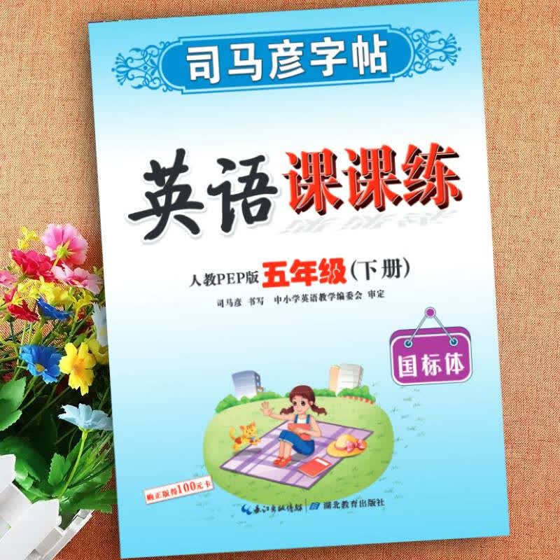 司马彦字帖英语课课练五年级下册(人教PEP版)字帖同步字帖五年级下册人教版字帖五年级英语字帖