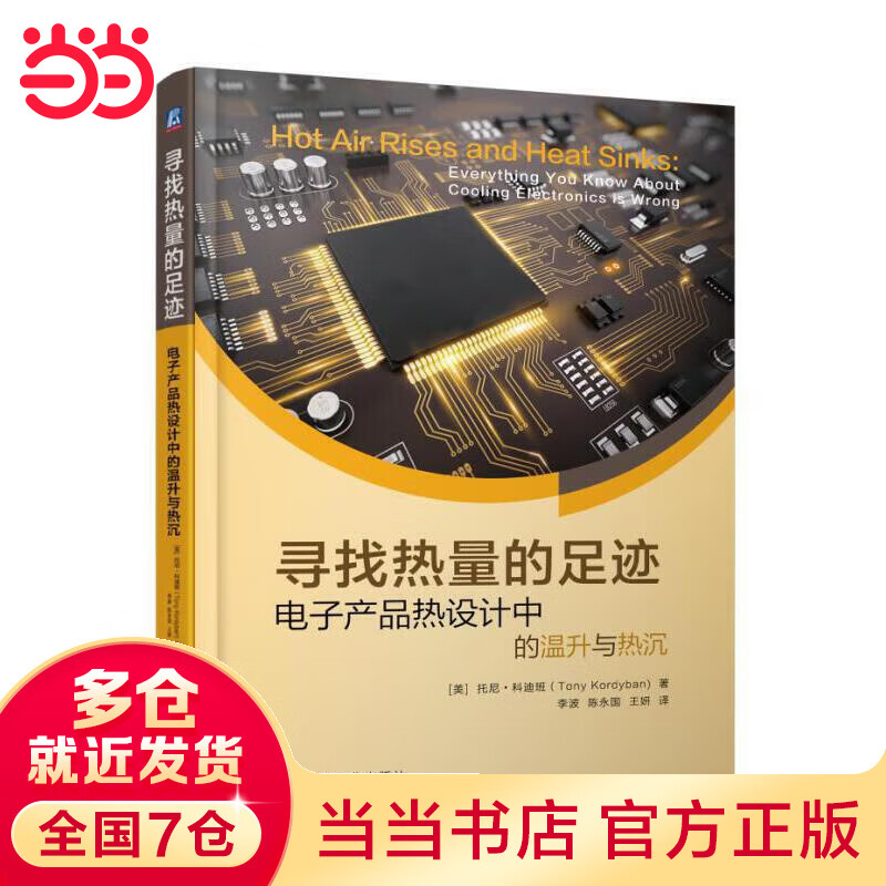寻找热量的足迹 电子产品热设计中的温升与热沉