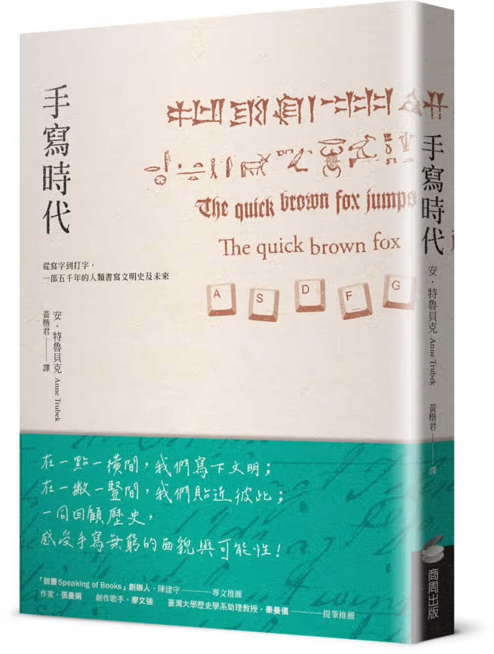 在途 原版进口书 安．特鲁贝克手写时代：从写字到打字，一部五千年的人类书写文明史及未来商周出