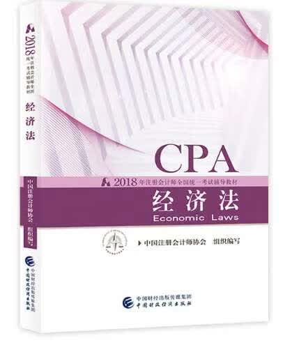 经济法(2018年注册会计师全国统一考试辅导教材)