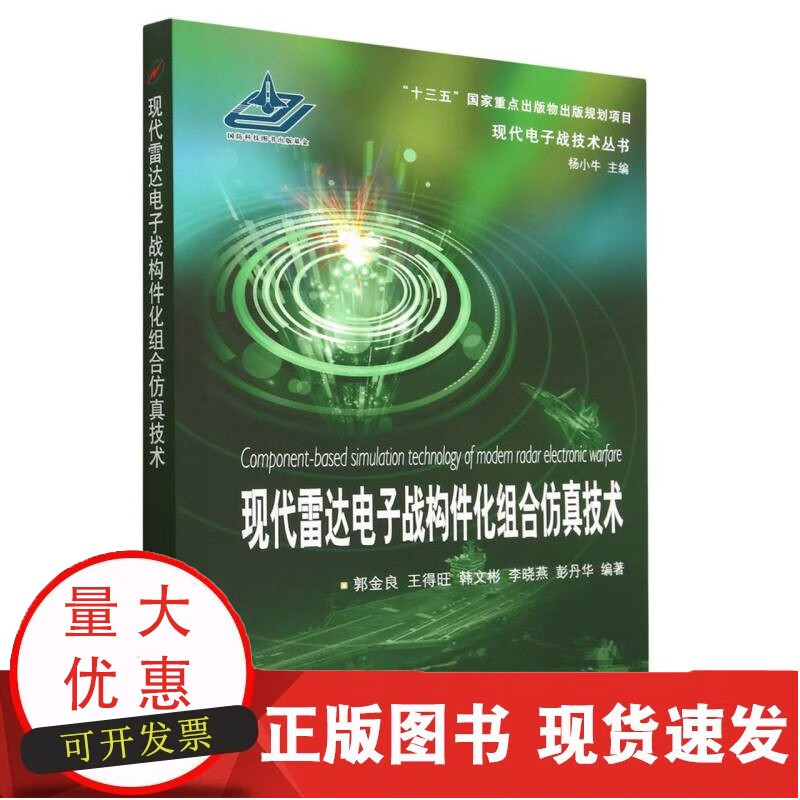 现代雷达电子战构件化组合仿真技术/现代电子战技术丛书