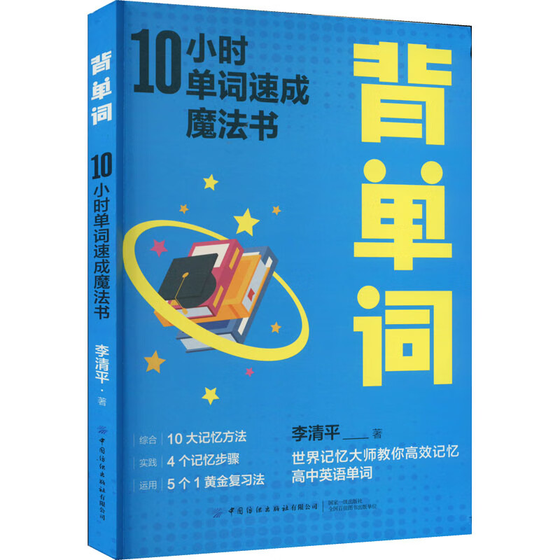 背单词 10小时单词速成魔法书 李清平 书籍 图书