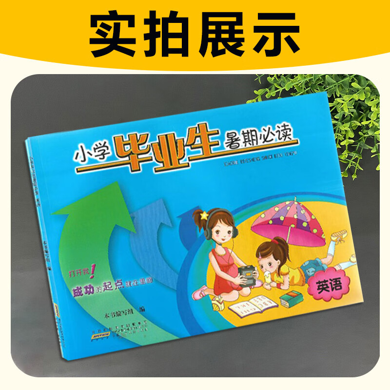 2023版 小学毕业生暑期必读语文数学英语人教版RJ 小升初暑假作业 小学毕业生 英语人教版 小学升初中