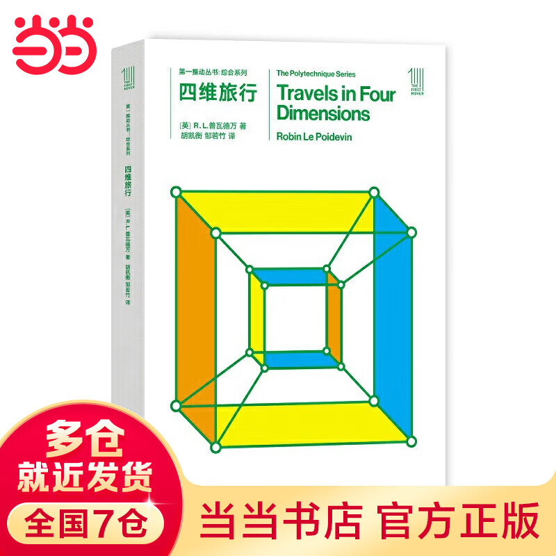 第一推动丛书综合系列:四维旅行