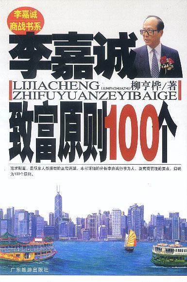 李嘉诚致富原则100个【特惠】
