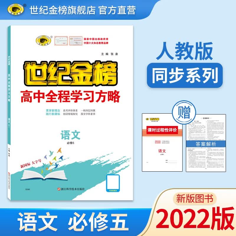 世纪金榜 高中语文必修五2022版高中全程学习方略老教材地区使用 高二语文必修5教材全解课本同步训练解读辅导书 必修五、人教版 2022版【老教材地区使用】