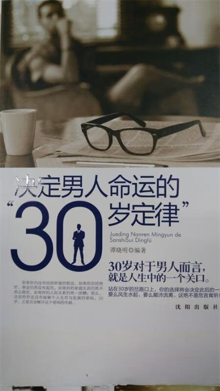 决定男人命运的“30岁定律” 谭晓明 著【书】