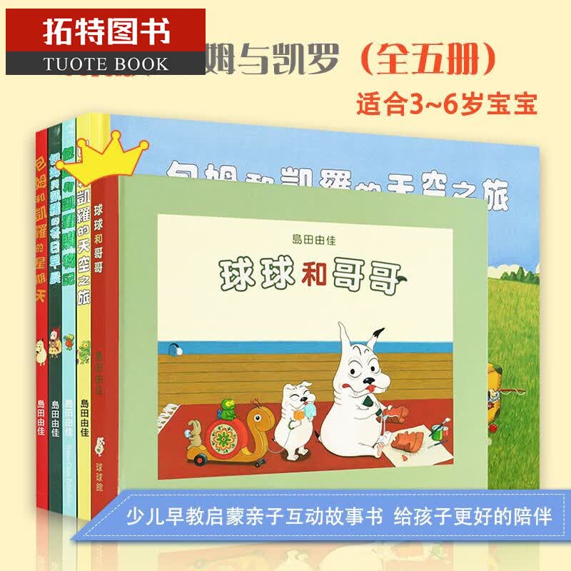 现货 包姆与凯罗全5册 精装 岛田由佳 经典原版绘本3-4-5-6岁婴幼儿童宝宝图画书 少儿早教启蒙