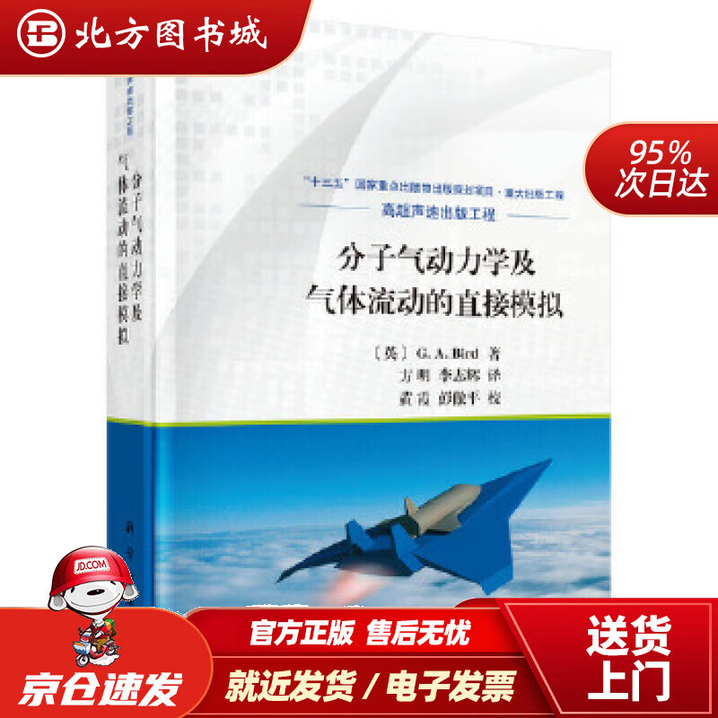 【现货】分子气动力学及气体流动的直接模拟(英)G.A.伯德(G.A.Bird)科学出版社 北方图书城
