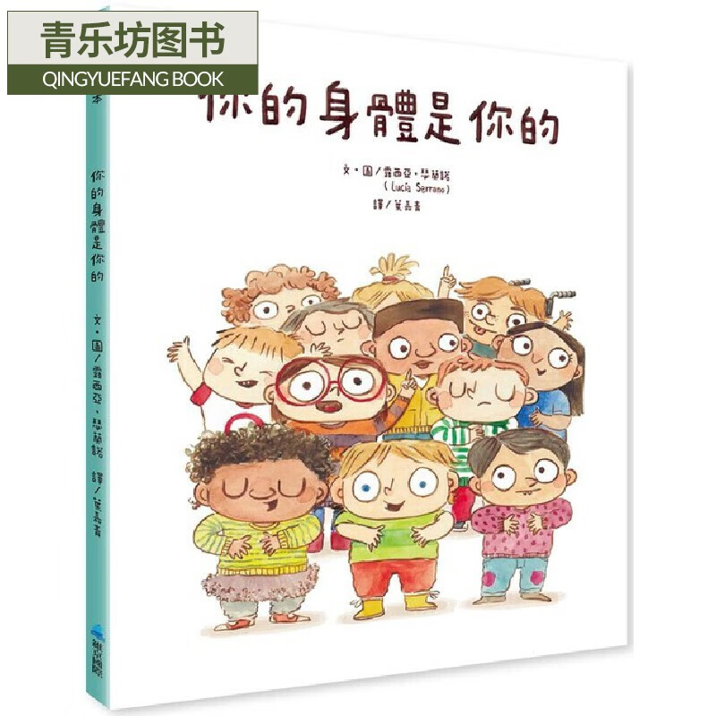 预售 你的身体是你的 维京 露西亚．瑟兰诺