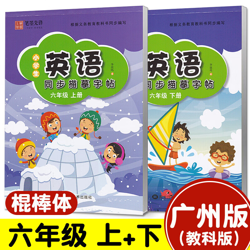 广州版英语字帖棍棒体三年级四年级五年级六年级上册下册教科版英语练字帖木棍体棒棒体小学生英语同步描摹字 【6年级上+下】广州版/棍棒体