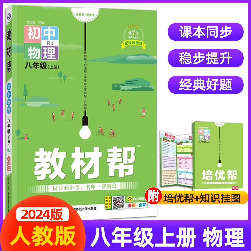 现货【人教版】2024版八上物理 初中教材帮八年级上册物理人教版 初中初二8年级上册物理教材解读同步教辅辅导资料书天星教育教材帮八年级上 物理 八年级