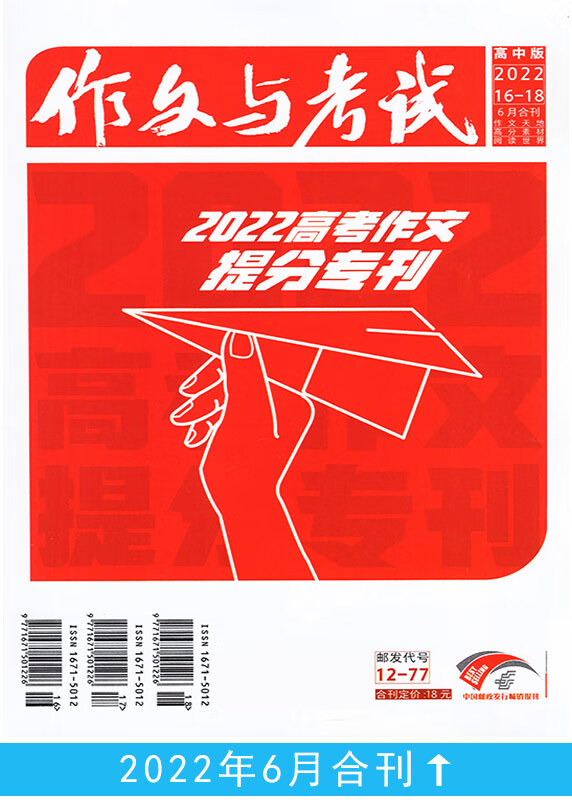 作文与考试高中版杂志2022年1/2/3/4/5/6/6/7月增刊7/8/9/10/11/ 2022年6月