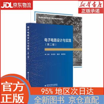 【全新畅销书籍】电子电路设计与实践（第二版） 张建强，魏斌，魏青梅 西安电子科技大学出版社