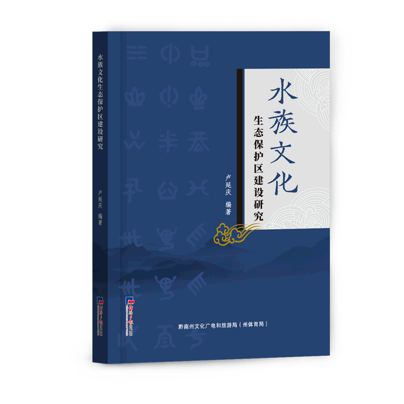 水族文化生态保护区建设研究
