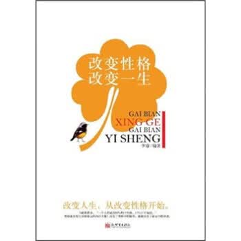 改变性格改变一生【现货】