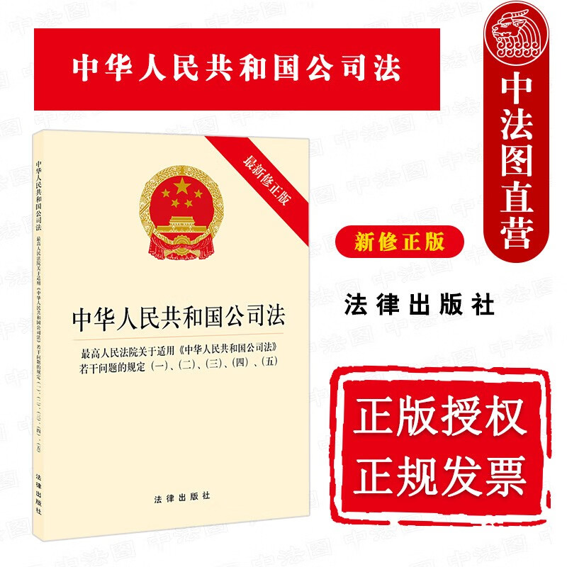 中华人民共和国公司法 高人民法院关于适用《中华人民共和国公司法》若干问题的规定一二三四五 法律社