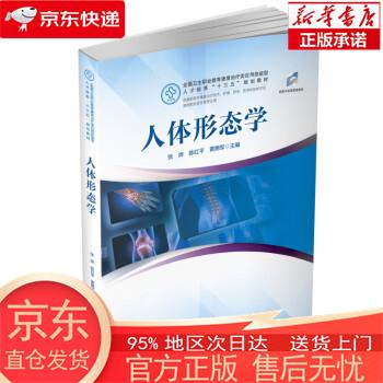 【全新速发】人体形态学 张烨，陈红平，黄拥军 华中科技大学出版社