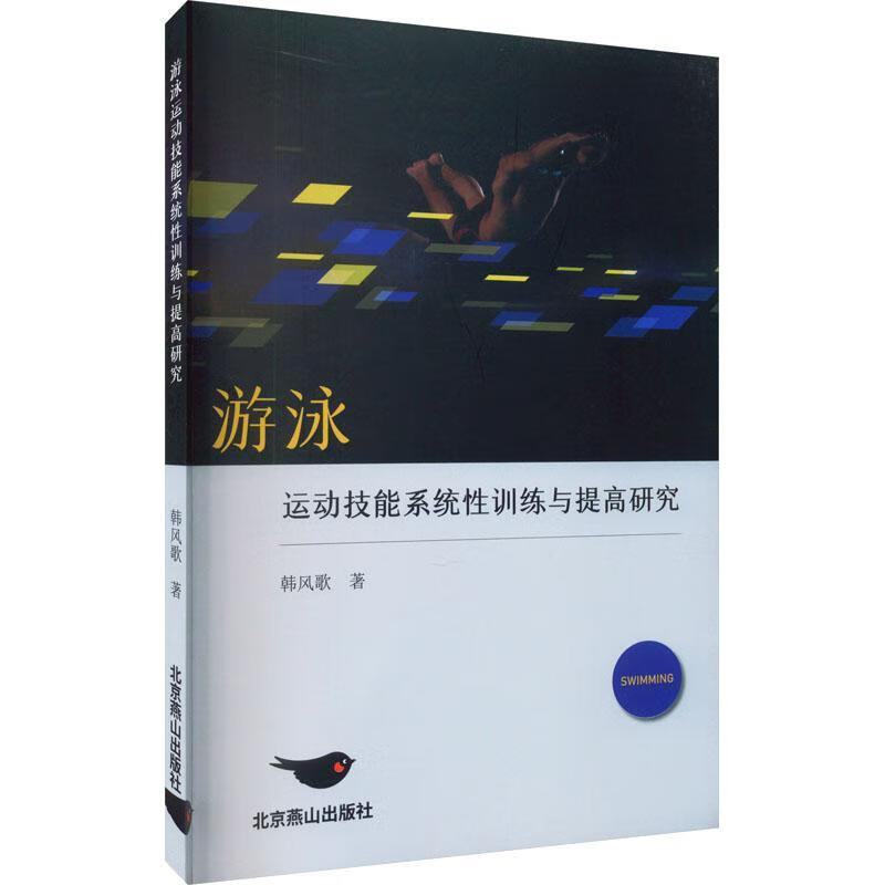 RT速发 游泳运动技能系统性与提高研究韩风歌燕山出版社9787540264857