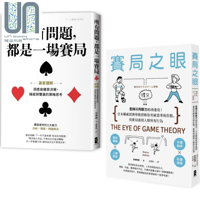 赢家赛局 高胜率决策典藏套书 所有问题都是一场赛局 赛局之眼 港台原版 川西谕 松井彰彦 大牌出版