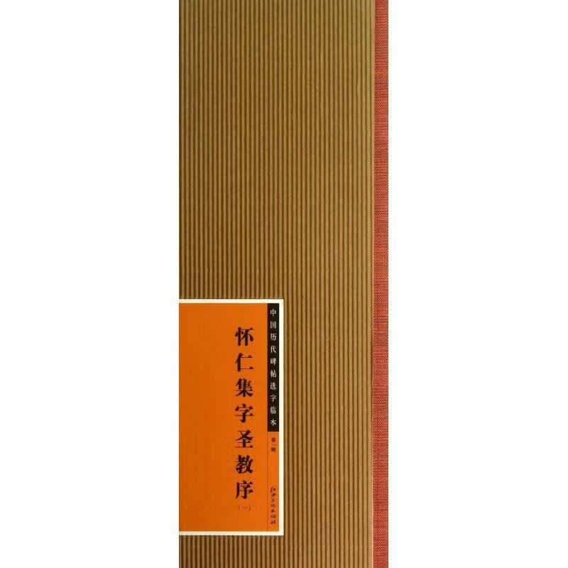 中国历代碑帖选字临本 怀仁集字圣教序 一