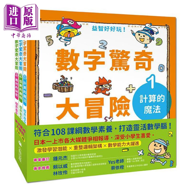 数字惊奇大冒险 全套3册 计算的魔法 倍数的趣味 几何的秘密 港台原版 樱井进 小熊出版 小学生数学
