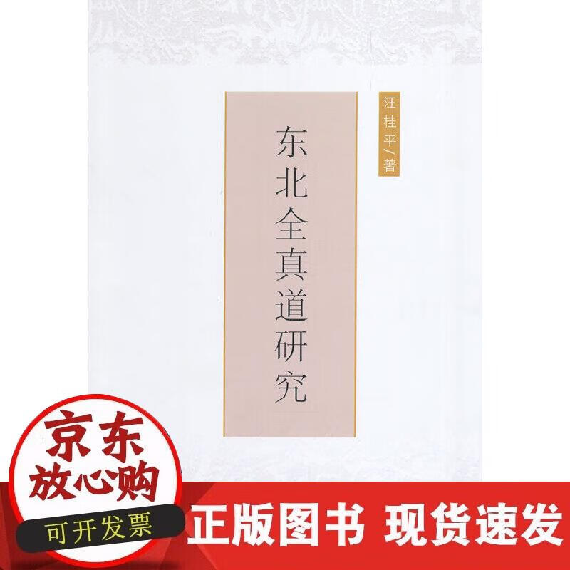 【现货】东北全真道研究