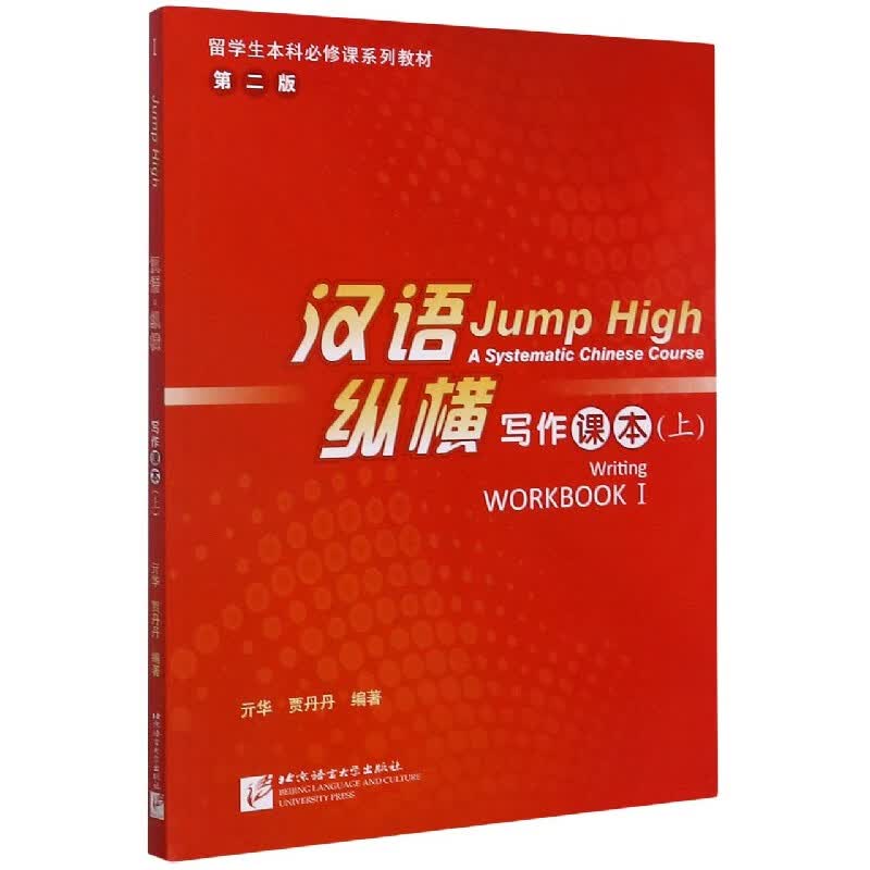 汉语纵横写作课本(上第2版留学生本科必修课系列教材)
