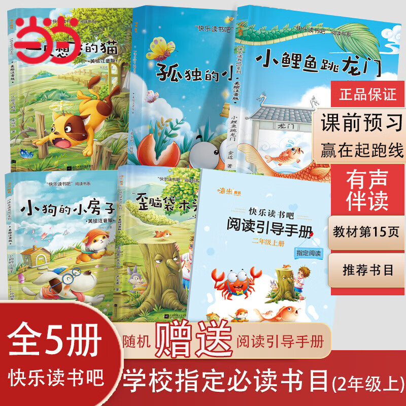 【当当包邮】快乐读书吧二年级上全套小鲤鱼跳龙门二年级注音版5册一只想飞的猫孤独的小螃蟹小狗的小房子小学生二年级课外书