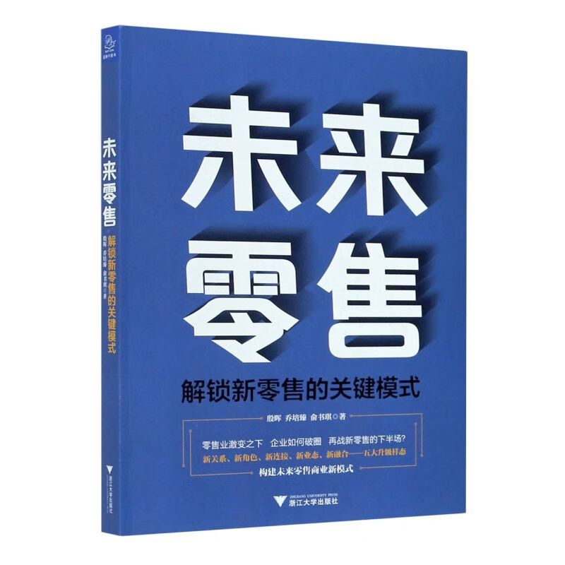 未来零售(解锁新零售的关键模式)